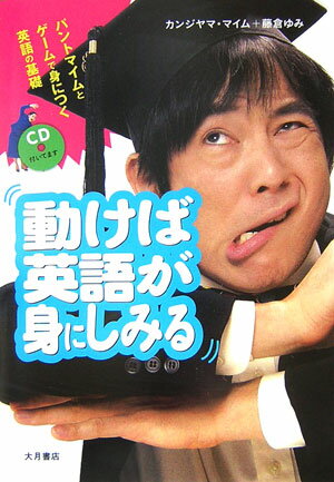 ◆◆◆書き込みがあります。中古ですので多少の使用感がありますが、品質には十分に注意して販売しております。迅速・丁寧な発送を心がけております。【毎日発送】 商品状態 著者名 カンジヤマ・マイム、藤倉ゆみ 出版社名 大月書店 発売日 2007年...