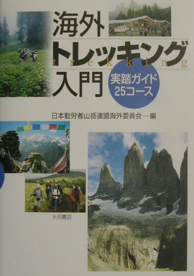 ◆◆◆全体的に使用感、汚れ、日焼けがあります。中古ですので多少の使用感がありますが、品質には十分に注意して販売しております。迅速・丁寧な発送を心がけております。【毎日発送】 商品状態 著者名 日本勤労者山岳連盟 出版社名 大月書店 発売日 ...