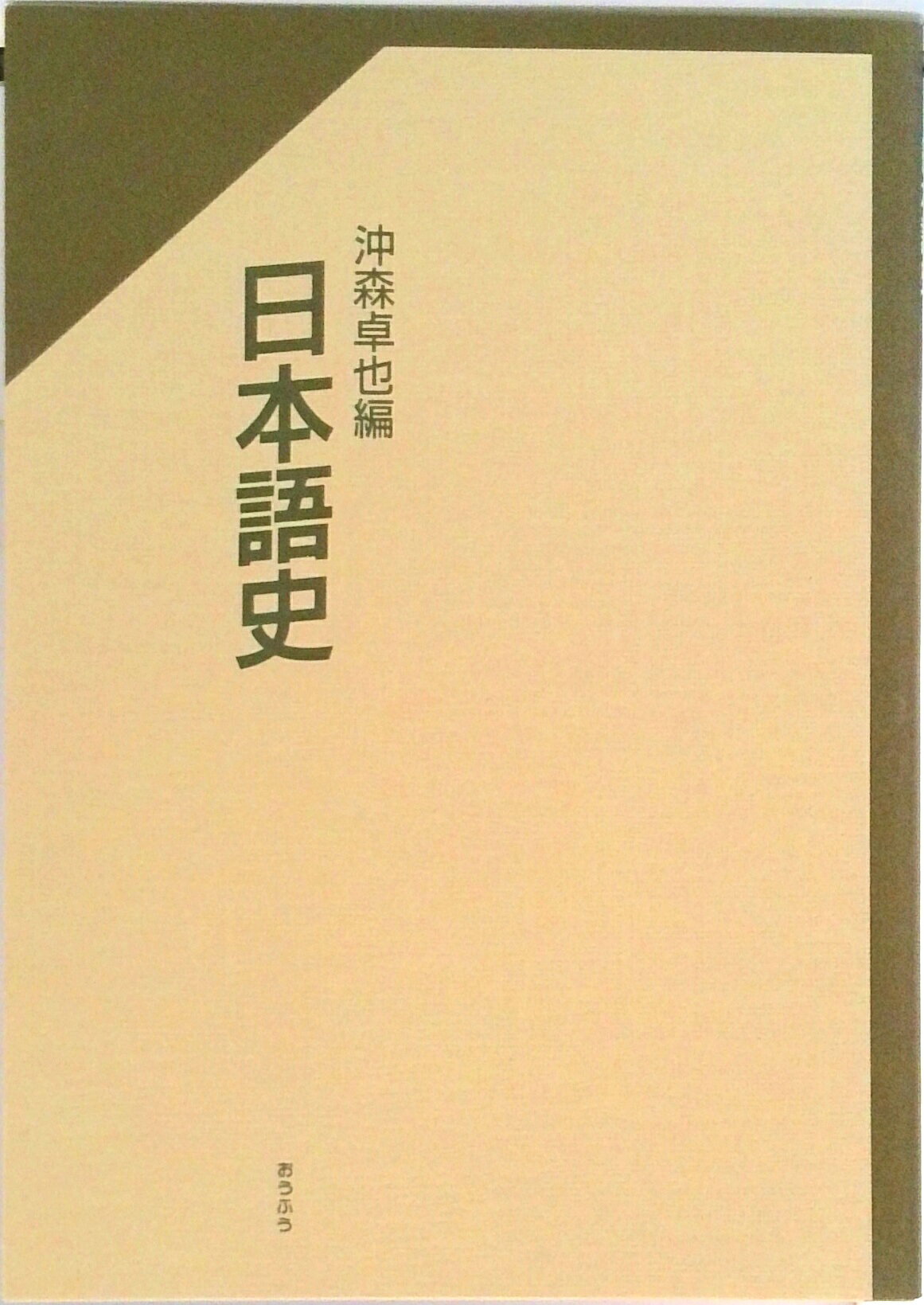 ◆◆◆非常にきれいな状態です。中古商品のため使用感等ある場合がございますが、品質には十分注意して発送いたします。 【毎日発送】 商品状態 著者名 沖森卓也 出版社名 おうふう 発売日 1989年3月1日 ISBN 9784273022884
