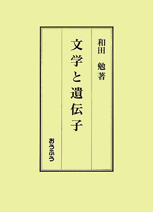 ◆◆◆おおむね良好な状態です。中古商品のため使用感等ある場合がございますが、品質には十分注意して発送いたします。 【毎日発送】 商品状態 著者名 和田勉 出版社名 おうふう 発売日 2005年11月 ISBN 9784273034009