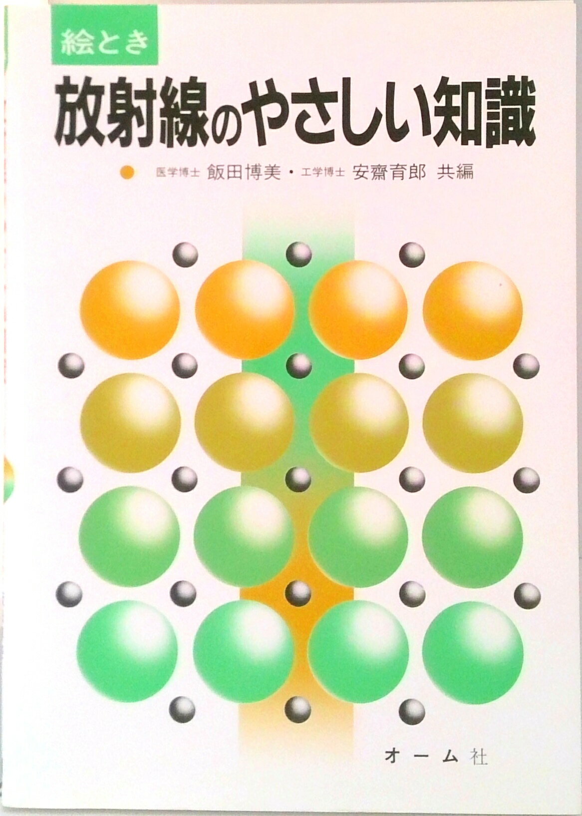 ◆◆◆非常にきれいな状態です。中古商品のため使用感等ある場合がございますが、品質には十分注意して発送いたします。 【毎日発送】 商品状態 著者名 飯田博美、安斎育郎 出版社名 オ−ム社 発売日 1984年05月 ISBN 978427402...