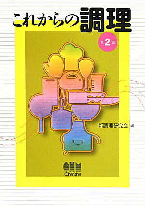 ◆◆◆おおむね良好な状態です。中古商品のため使用感等ある場合がございますが、品質には十分注意して発送いたします。 【毎日発送】 商品状態 著者名 新調理研究会 出版社名 オ−ム社 発売日 2013年09月 ISBN 9784274069420