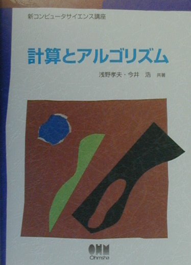 ◆◆◆歪みがあります。カバーに日焼け、汚れ、傷みがあります。中古ですので多少の使用感がありますが、品質には十分に注意して販売しております。迅速・丁寧な発送を心がけております。【毎日発送】 商品状態 著者名 浅野孝夫、今井浩 出版社名 オ−ム...
