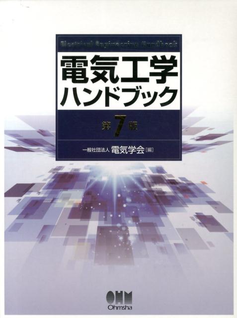 ◆◆◆おおむね良好な状態です。中古商品のため使用感等ある場合がございますが、品質には十分注意して発送いたします。 【毎日発送】 商品状態 著者名 電気学会 出版社名 オ−ム社 発売日 2013年09月 ISBN 9784274213823