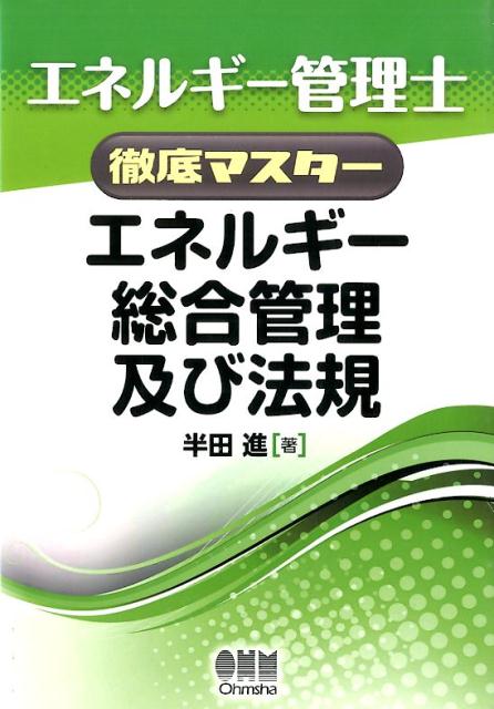 ◆◆◆書き込みがあります。全体的に使用感があります。中古ですので多少の使用感がありますが、品質には十分に注意して販売しております。迅速・丁寧な発送を心がけております。【毎日発送】 商品状態 著者名 半田進 出版社名 オ−ム社 発売日 201...