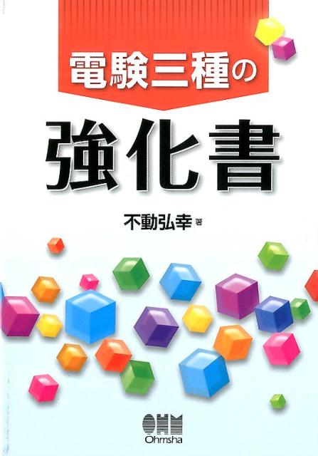 ◆◆◆おおむね良好な状態です。中古商品のため使用感等ある場合がございますが、品質には十分注意して発送いたします。 【毎日発送】 商品状態 著者名 不動弘幸 出版社名 オ−ム社 発売日 2015年05月 ISBN 9784274217456
