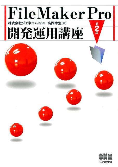 ◆◆◆おおむね良好な状態です。中古商品のため使用感等ある場合がございますが、品質には十分注意して発送いたします。 【毎日発送】 商品状態 著者名 高岡幸生、ジェネコム 出版社名 オ−ム社 発売日 2015年10月 ISBN 97842742...