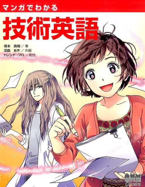 ◆◆◆おおむね良好な状態です。中古商品のため使用感等ある場合がございますが、品質には十分注意して発送いたします。 【毎日発送】 商品状態 著者名 坂本真樹、深森あき 出版社名 オ−ム社 発売日 2016年11月 ISBN 978427421...