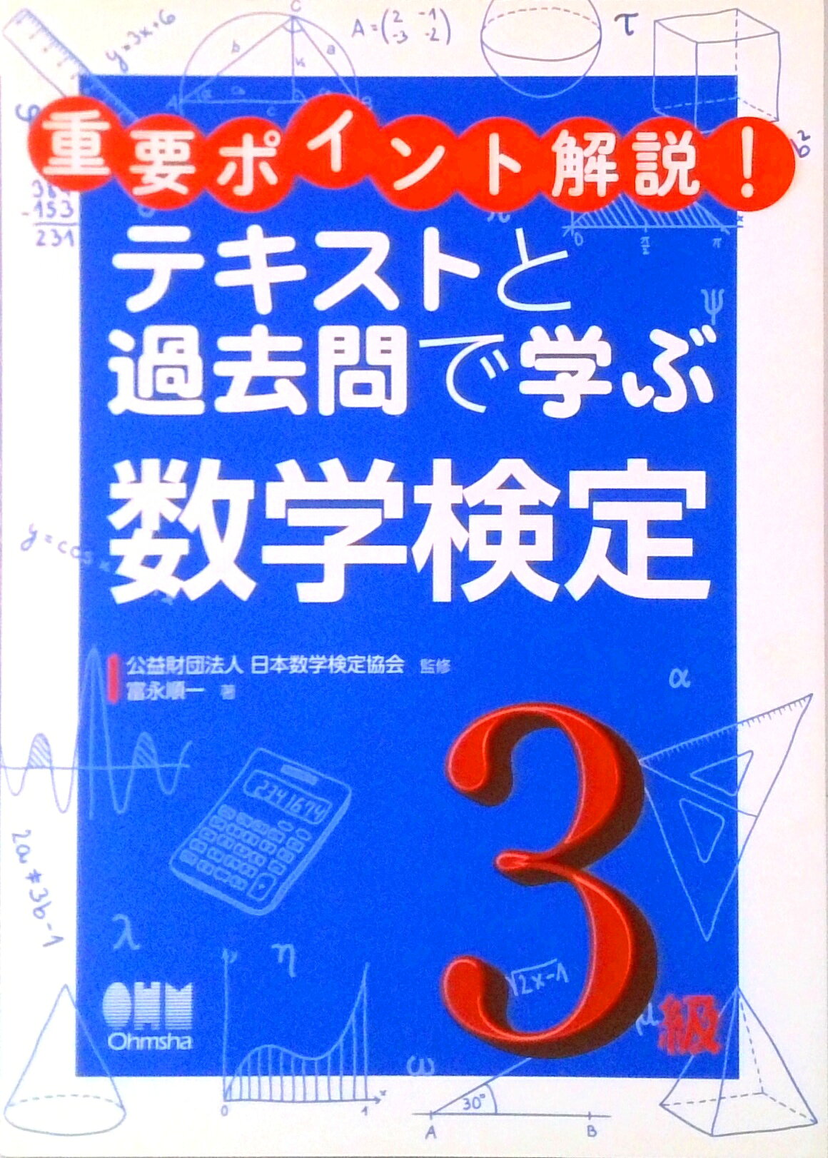 ◆◆◆全体的に汚れ、日焼けがあります。書き込みがあります。中古ですので多少の使用感がありますが、品質には十分に注意して販売しております。迅速・丁寧な発送を心がけております。【毎日発送】 商品状態 著者名 日本数学検定協会、富永順一 出版社名...