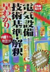 ◆◆◆全体的に日焼けがあります。書き込みがあります。中古ですので多少の使用感がありますが、品質には十分に注意して販売しております。迅速・丁寧な発送を心がけております。【毎日発送】 商品状態 著者名 電気設備技術基準研究会 出版社名 オ−ム社...