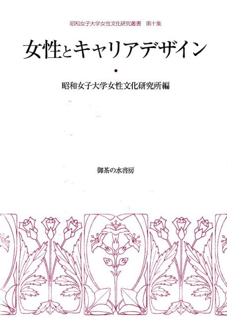 ◆◆◆おおむね良好な状態です。中古商品のため使用感等ある場合がございますが、品質には十分注意して発送いたします。 【毎日発送】 商品状態 著者名 昭和女子大学女性文化研究所 出版社名 御茶の水書房 発売日 2016年02月 ISBN 978...
