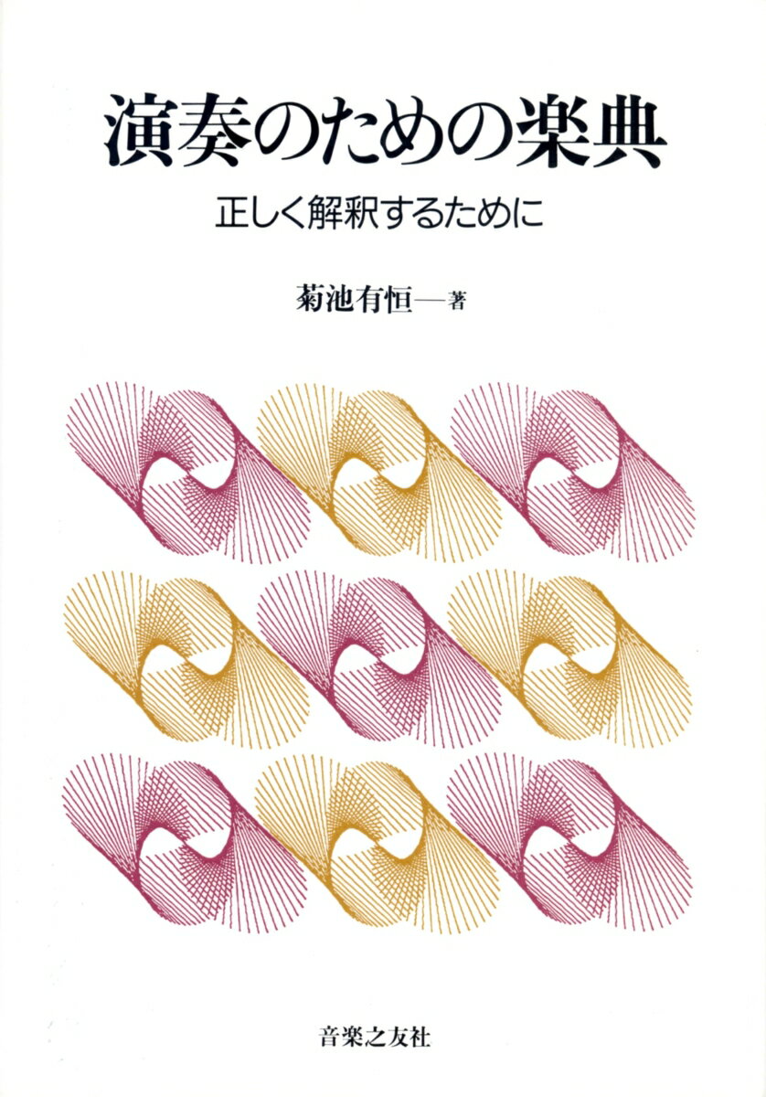 ◆◆◆カバーに使用感、日焼けがあります。小口に汚れがあります。中古ですので多少の使用感がありますが、品質には十分に注意して販売しております。迅速・丁寧な発送を心がけております。【毎日発送】 商品状態 著者名 菊池有恒 出版社名 音楽之友社 ...