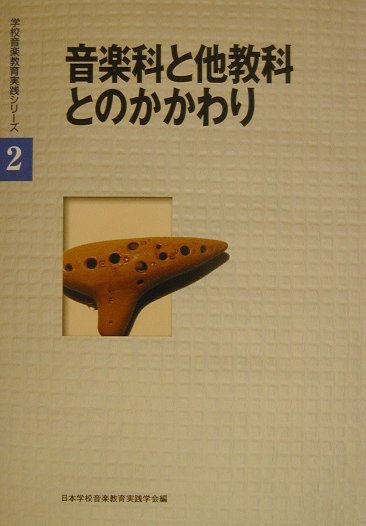 ◆◆◆おおむね良好な状態です。中古商品のため使用感等ある場合がございますが、品質には十分注意して発送いたします。 【毎日発送】 商品状態 著者名 日本学校音楽教育実践学会 出版社名 音楽之友社 発売日 2002年05月 ISBN 97842...
