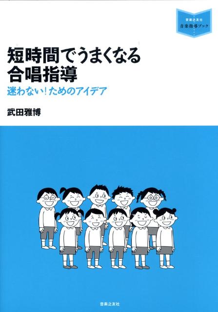 ◆◆◆非常にきれいな状態です。中古商品のため使用感等ある場合がございますが、品質には十分注意して発送いたします。 【毎日発送】 商品状態 著者名 武田雅博 出版社名 音楽之友社 発売日 2011年08月 ISBN 9784276321472