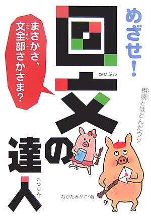 ◆◆◆カバー、小口に汚れがあります。歪みがあります。中古ですので多少の使用感がありますが、品質には十分に注意して販売しております。迅速・丁寧な発送を心がけております。【毎日発送】 商品状態 著者名 ながたみかこ 出版社名 大泉書店 発売日 ...