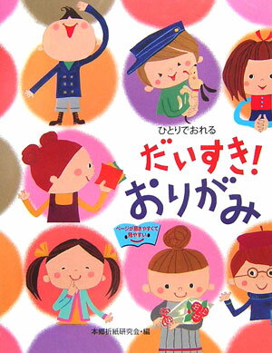 ◆◆◆カバーに傷みがあります。中古ですので多少の使用感がありますが、品質には十分に注意して販売しております。迅速・丁寧な発送を心がけております。【毎日発送】 商品状態 著者名 本郷折紙研究会 出版社名 大泉書店 発売日 2006年07月 I...