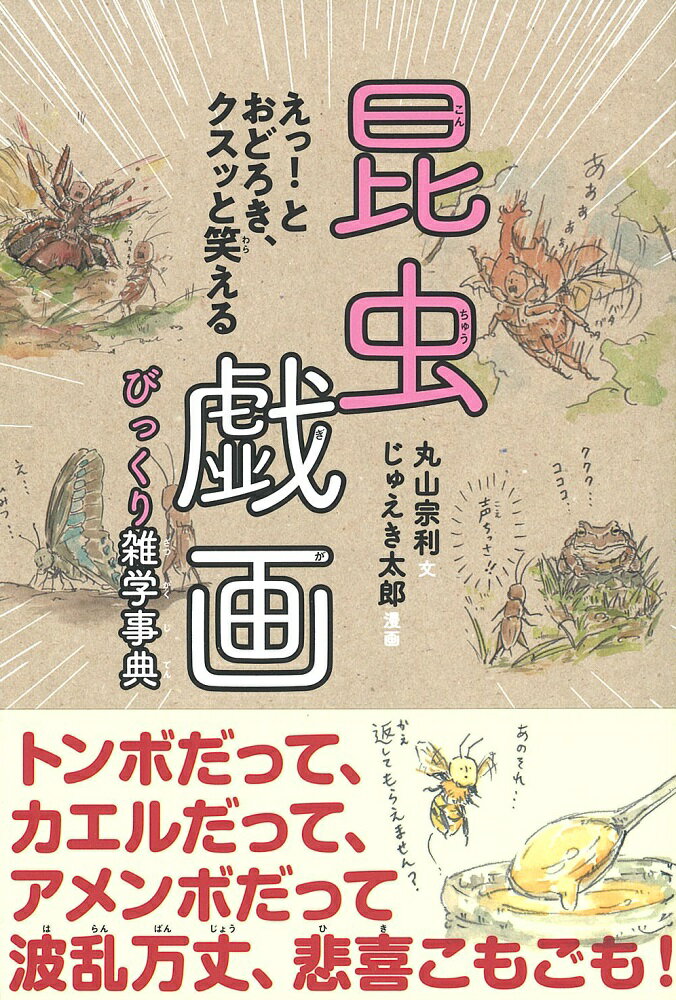 ◆◆◆非常にきれいな状態です。中古商品のため使用感等ある場合がございますが、品質には十分注意して発送いたします。 【毎日発送】 商品状態 著者名 丸山宗利、じゅえき太郎 出版社名 大泉書店 発売日 2018年5月22日 ISBN 97842...
