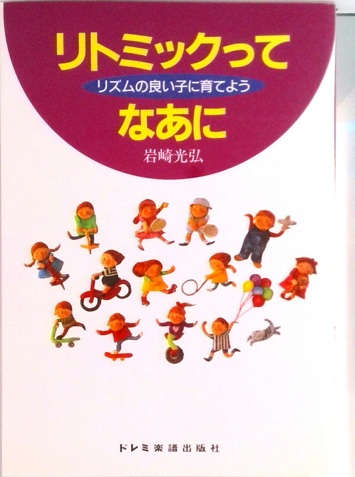 ◆◆◆おおむね良好な状態です。中古商品のため使用感等ある場合がございますが、品質には十分注意して発送いたします。 【毎日発送】 商品状態 著者名 岩崎光弘 出版社名 ドレミ楽譜出版社 発売日 2012年3月30日 ISBN 97842851...