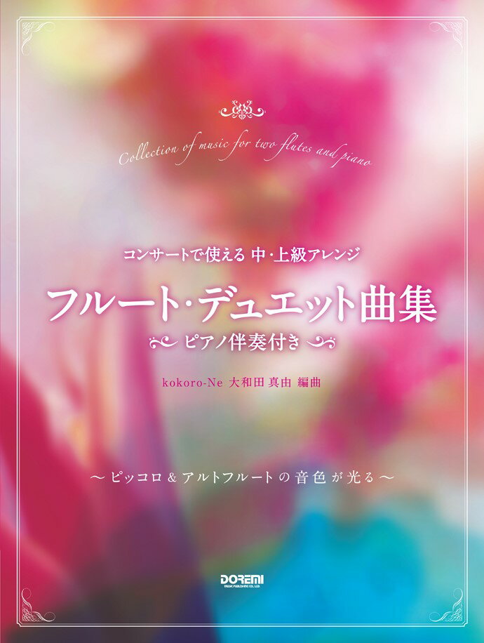 ◆◆◆おおむね良好な状態です。中古商品のため使用感等ある場合がございますが、品質には十分注意して発送いたします。 【毎日発送】 商品状態 著者名 kokoro−Ne、大和田真由 出版社名 ドレミ楽譜出版社 発売日 2014年03月 ISBN...