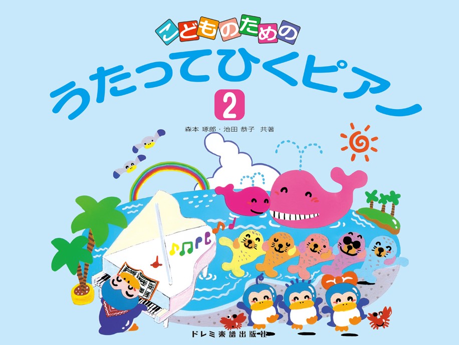 ◆◆◆全体的に使用感があります。中古ですので多少の使用感がありますが、品質には十分に注意して販売しております。迅速・丁寧な発送を心がけております。【毎日発送】 商品状態 著者名 森本琢郎、池田恭子（ピアノ） 出版社名 ドレミ楽譜出版社 発売...