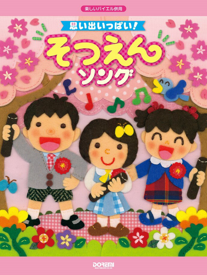 ◆◆◆おおむね良好な状態です。中古商品のため使用感等ある場合がございますが、品質には十分注意して発送いたします。 【毎日発送】 商品状態 著者名 編集:編集部,イラスト:よりどりきみどり,その他:丹羽 あさ子 出版社名 ドレミ楽譜出版社 発...