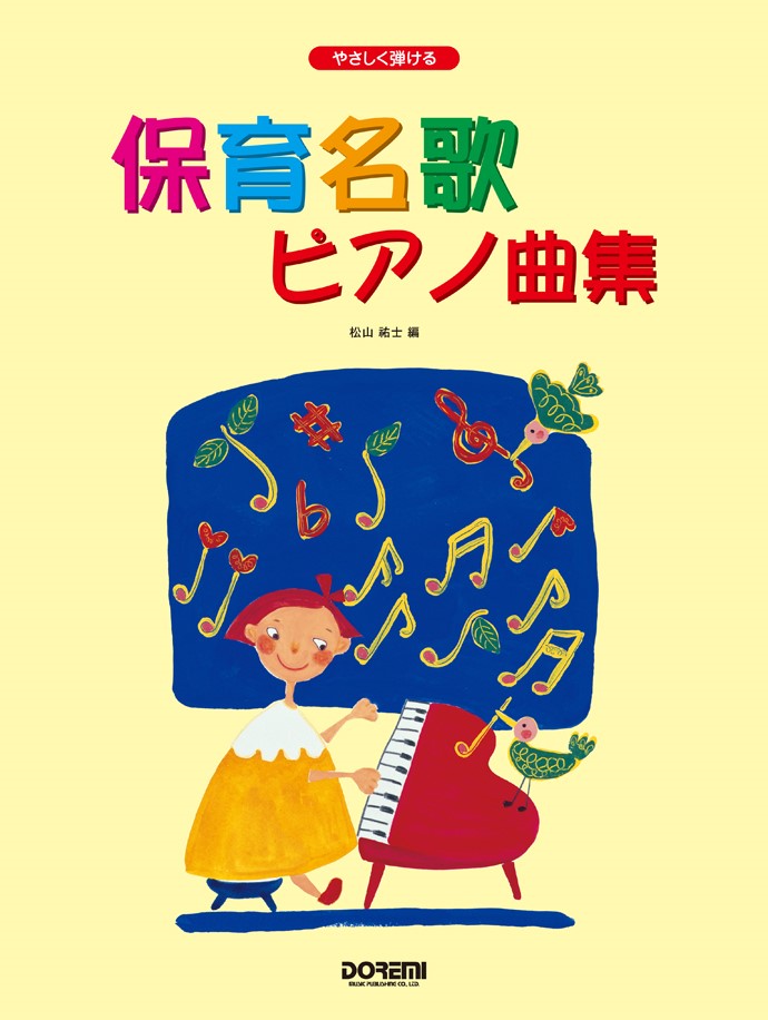 ◆◆◆おおむね良好な状態です。中古商品のため使用感等ある場合がございますが、品質には十分注意して発送いたします。 【毎日発送】 商品状態 著者名 松山祐士 出版社名 ドレミ楽譜出版社 発売日 2015年03月 ISBN 9784285142297