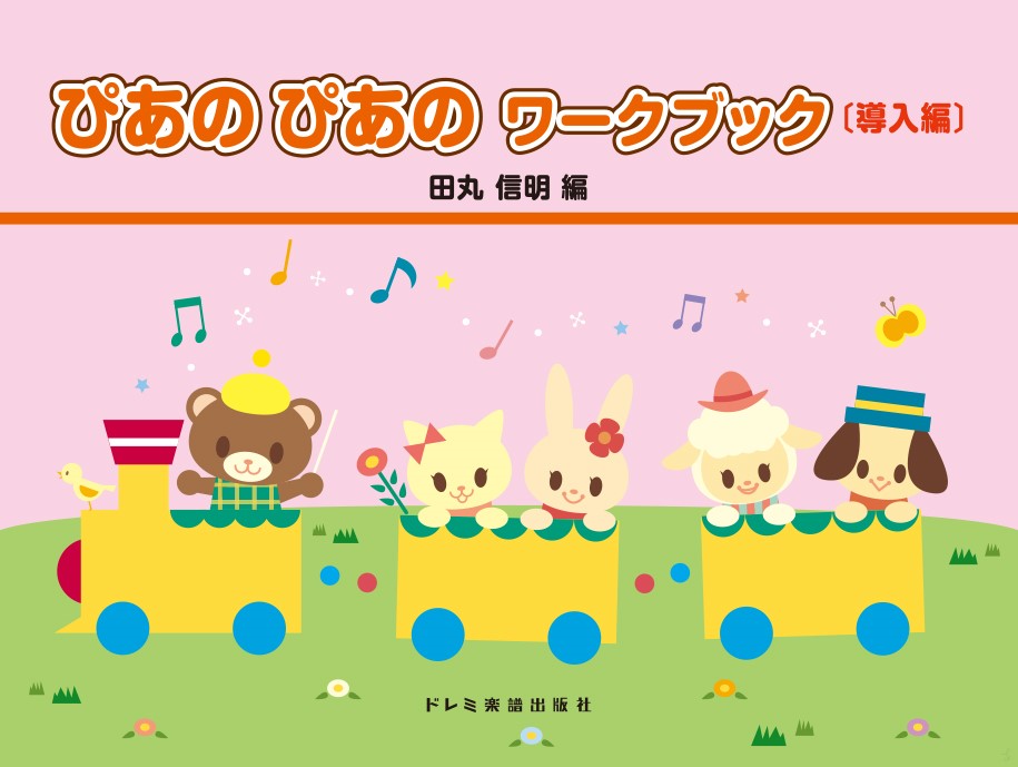 ◆◆◆書き込みがあります。中古ですので多少の使用感がありますが、品質には十分に注意して販売しております。迅速・丁寧な発送を心がけております。【毎日発送】 商品状態 著者名 田丸信明 出版社名 ドレミ楽譜出版社 発売日 2019年02月20日...