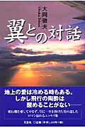 ◆◆◆非常にきれいな状態です。中古商品のため使用感等ある場合がございますが、品質には十分注意して発送いたします。 【毎日発送】 商品状態 著者名 大岡徹夫 出版社名 文芸社 発売日 2007年01月15日 ISBN 9784286022741