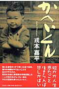 ◆◆◆カバーに汚れがあります。中古ですので多少の使用感がありますが、品質には十分に注意して販売しております。迅速・丁寧な発送を心がけております。【毎日発送】 商品状態 著者名 戎本嘉平 出版社名 文芸社 発売日 2007年01月15日 IS...