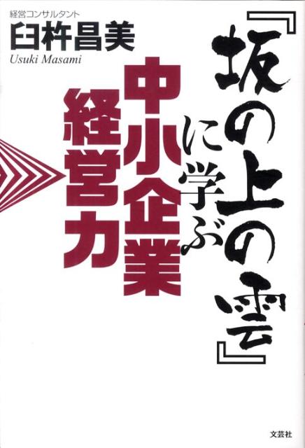 ◆◆◆おおむね良好な状態です。中古商品のため使用感等ある場合がございますが、品質には十分注意して発送いたします。 【毎日発送】 商品状態 著者名 臼杵昌美 出版社名 文芸社 発売日 2009年10月15日 ISBN 9784286076829