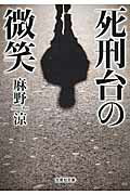 ◆◆◆おおむね良好な状態です。中古商品のため使用感等ある場合がございますが、品質には十分注意して発送いたします。 【毎日発送】 商品状態 著者名 麻野涼 出版社名 文芸社 発売日 2014年10月15日 ISBN 9784286158303