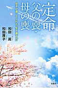 ◆◆◆非常にきれいな状態です。中古商品のため使用感等ある場合がございますが、品質には十分注意して発送いたします。 【毎日発送】 商品状態 著者名 和田眞、和田厚子 出版社名 文芸社 発売日 2016年06月 ISBN 9784286172972