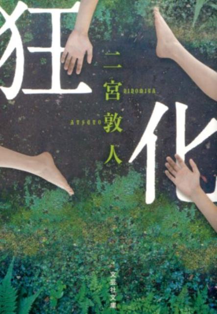 ◆◆◆非常にきれいな状態です。中古商品のため使用感等ある場合がございますが、品質には十分注意して発送いたします。 【毎日発送】 商品状態 著者名 二宮敦人 出版社名 文芸社 発売日 2016年8月15日 ISBN 9784286177571