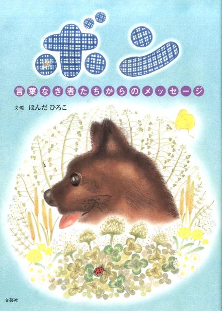 ◆◆◆非常にきれいな状態です。中古商品のため使用感等ある場合がございますが、品質には十分注意して発送いたします。 【毎日発送】 商品状態 著者名 ほんだひろこ 出版社名 文芸社 発売日 2017年04月15日 ISBN 9784286181912