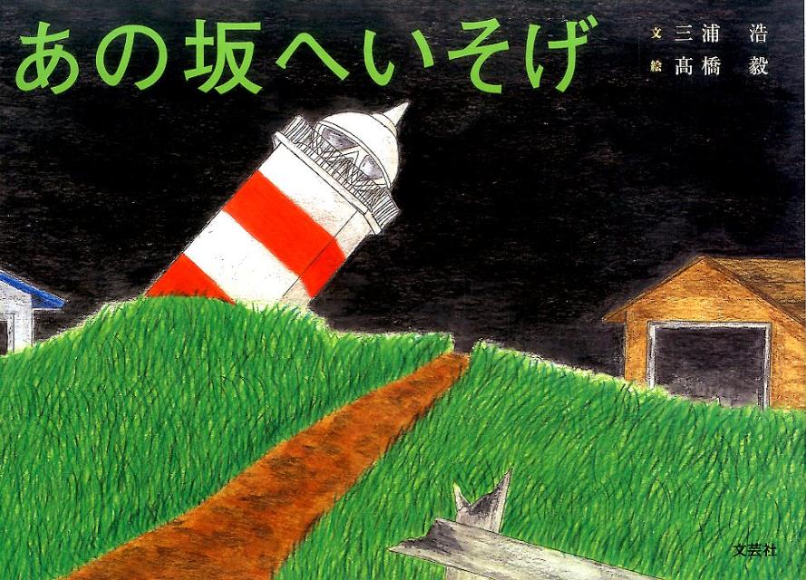 ◆◆◆おおむね良好な状態です。中古商品のため使用感等ある場合がございますが、品質には十分注意して発送いたします。 【毎日発送】 商品状態 著者名 三浦浩、〓橋毅 出版社名 文芸社 発売日 2017年6月15日 ISBN 9784286183862