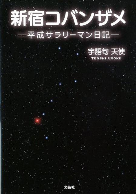 ◆◆◆非常にきれいな状態です。中古商品のため使用感等ある場合がございますが、品質には十分注意して発送いたします。 【毎日発送】 商品状態 著者名 宇語句天使 出版社名 文芸社 発売日 2018年4月15日 ISBN 9784286192666