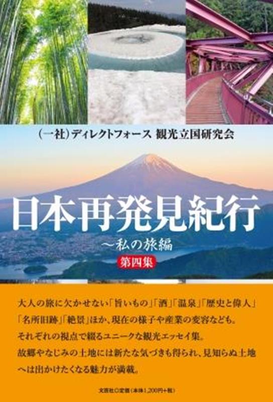 ◆◆◆非常にきれいな状態です。中古商品のため使用感等ある場合がございますが、品質には十分注意して発送いたします。 【毎日発送】 商品状態 著者名 著:一般社団法人 ディレクトフォース 観光立国研究会 出版社名 文芸社 発売日 2024年01...