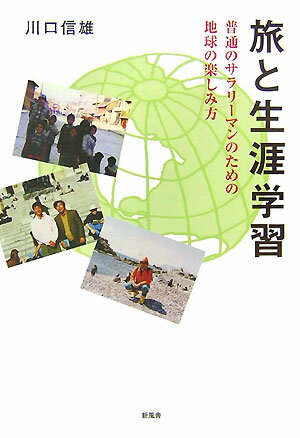 ◆◆◆書き込みがあります。中古ですので多少の使用感がありますが、品質には十分に注意して販売しております。迅速・丁寧な発送を心がけております。【毎日発送】 商品状態 著者名 川口信雄 出版社名 新風舎 発売日 2007年08月 ISBN 97...