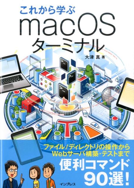 ◆◆◆おおむね良好な状態です。中古商品のため使用感等ある場合がございますが、品質には十分注意して発送いたします。 【毎日発送】 商品状態 著者名 大津真 出版社名 インプレス 発売日 2016年12月 ISBN 9784295000402