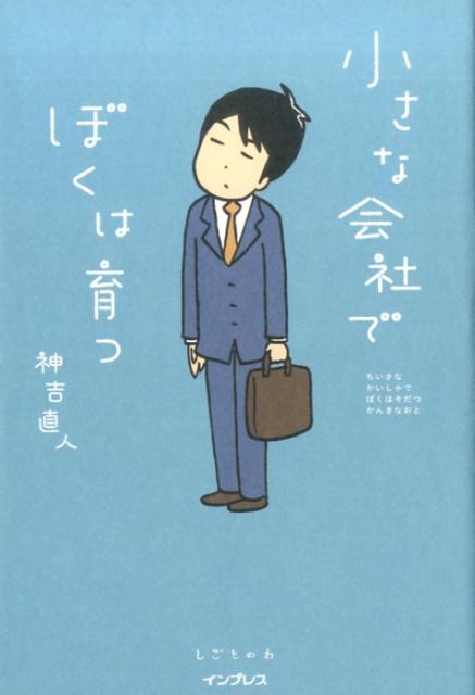 ◆◆◆おおむね良好な状態です。中古商品のため使用感等ある場合がございますが、品質には十分注意して発送いたします。 【毎日発送】 商品状態 著者名 神吉直人 出版社名 インプレス 発売日 2017年02月 ISBN 9784295000648