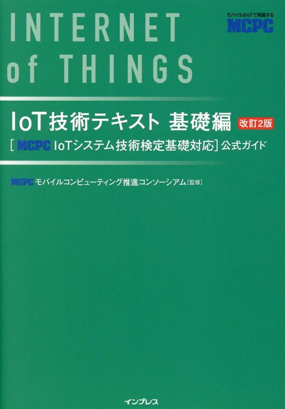 ◆◆◆非常にきれいな状態です。中古商品のため使用感等ある場合がございますが、品質には十分注意して発送いたします。 【毎日発送】 商品状態 著者名 MCPCモバイルコンピューティング推進コ 出版社名 インプレス 発売日 2020年4月11日 ...