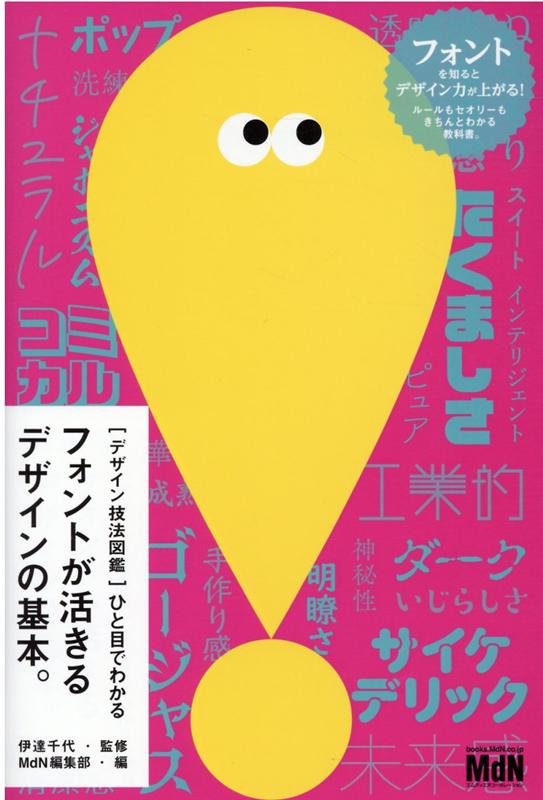 ◆◆◆おおむね良好な状態です。中古商品のため使用感等ある場合がございますが、品質には十分注意して発送いたします。 【毎日発送】 商品状態 著者名 伊達千代、MdN編集部 出版社名 エムディエヌコ−ポレ−ション 発売日 2021年1月1日 I...