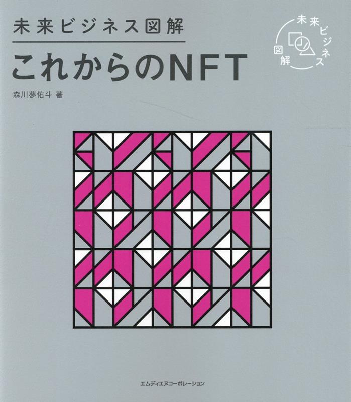 ◆◆◆非常にきれいな状態です。中古商品のため使用感等ある場合がございますが、品質には十分注意して発送いたします。 【毎日発送】 商品状態 著者名 森川夢佑斗 出版社名 エムディエヌコ−ポレ−ション 発売日 2022年10月11日 ISBN ...