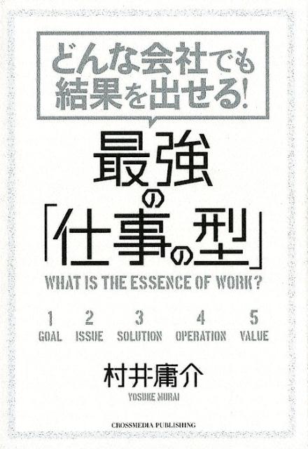 ◆◆◆全体的に汚れ、使用感があります。角折れがあります。中古ですので多少の使用感がありますが、品質には十分に注意して販売しております。迅速・丁寧な発送を心がけております。【毎日発送】 商品状態 著者名 村井庸介 出版社名 クロスメディア・パ...