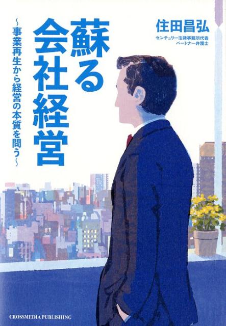 ◆◆◆非常にきれいな状態です。中古商品のため使用感等ある場合がございますが、品質には十分注意して発送いたします。 【毎日発送】 商品状態 著者名 住田昌弘 出版社名 クロスメディア・パブリッシング 発売日 2018年6月11日 ISBN 9...