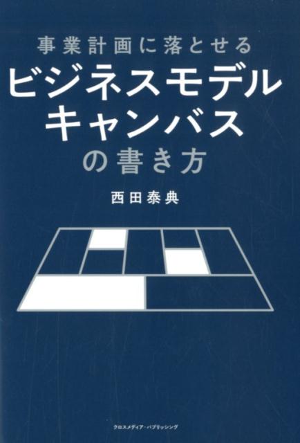 ◆◆◆おおむね良好な状態です。中古商品のため使用感等ある場合がございますが、品質には十分注意して発送いたします。 【毎日発送】 商品状態 著者名 西田泰典 出版社名 クロスメディア・パブリッシング 発売日 2020年1月29日 ISBN 9...