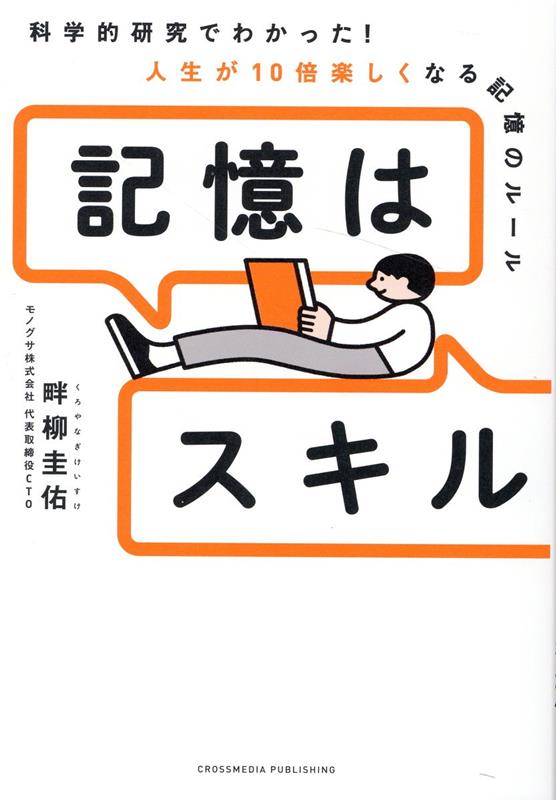 ◆◆◆非常にきれいな状態です。中古商品のため使用感等ある場合がございますが、品質には十分注意して発送いたします。 【毎日発送】 商品状態 著者名 畔柳圭佑 出版社名 クロスメディア・パブリッシング 発売日 2022年5月1日 ISBN 97...