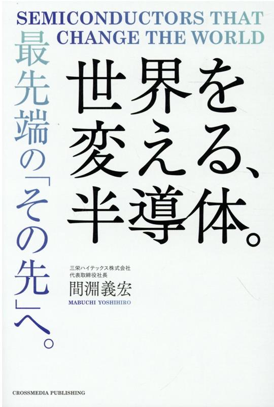◆◆◆非常にきれいな状態です。中古商品のため使用感等ある場合がございますが、品質には十分注意して発送いたします。 【毎日発送】 商品状態 著者名 間淵義宏 出版社名 クロスメディア・パブリッシング 発売日 2022年2月21日 ISBN 9...