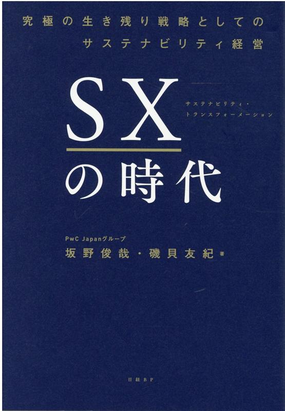 ◆◆◆歪みがあります。小口に汚れ、傷みがあります。中古ですので多少の使用感がありますが、品質には十分に注意して販売しております。迅速・丁寧な発送を心がけております。【毎日発送】 商品状態 著者名 坂野俊哉、磯貝友紀 出版社名 日経BP 発売...