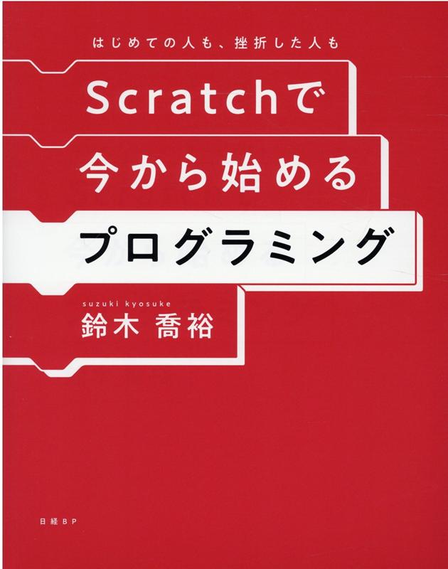 ◆◆◆非常にきれいな状態です。中古商品のため使用感等ある場合がございますが、品質には十分注意して発送いたします。 【毎日発送】 商品状態 著者名 鈴木喬裕 出版社名 日経BP 発売日 2021年3月29日 ISBN 9784296070077